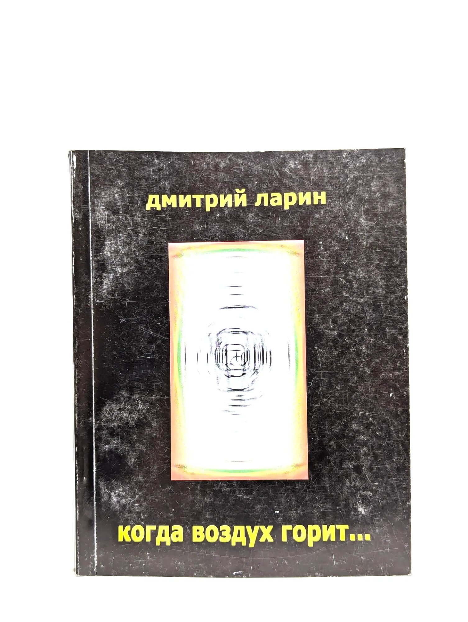 Когда Воздух горит. Ларин Д. 2003