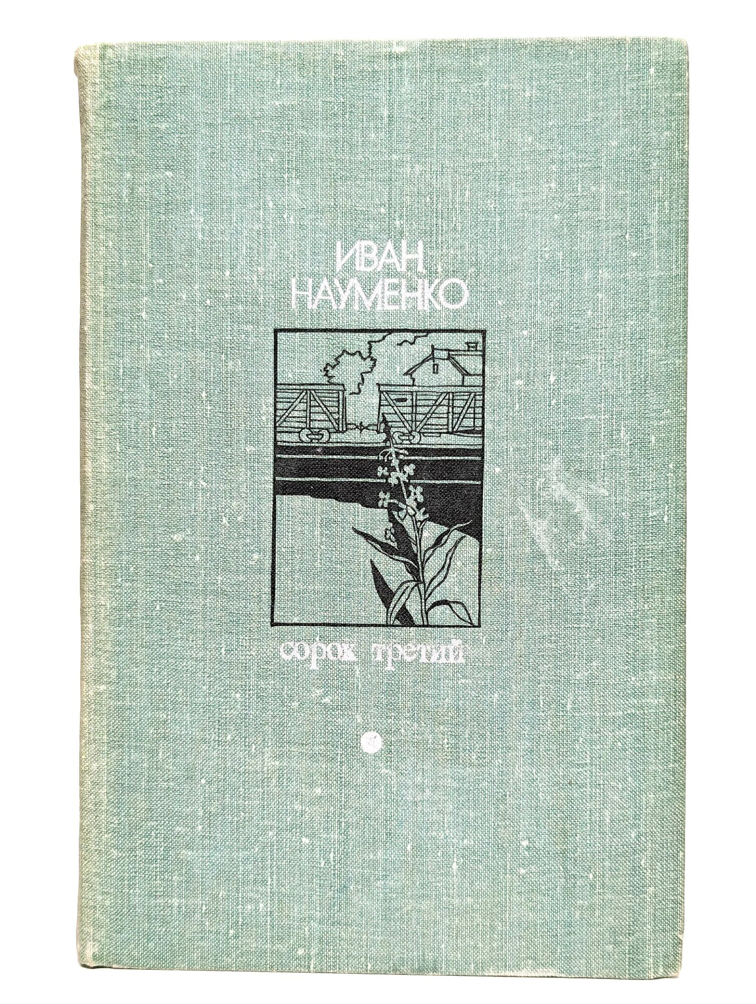 Сорок третий Науменко Иван Яковлевич 1977