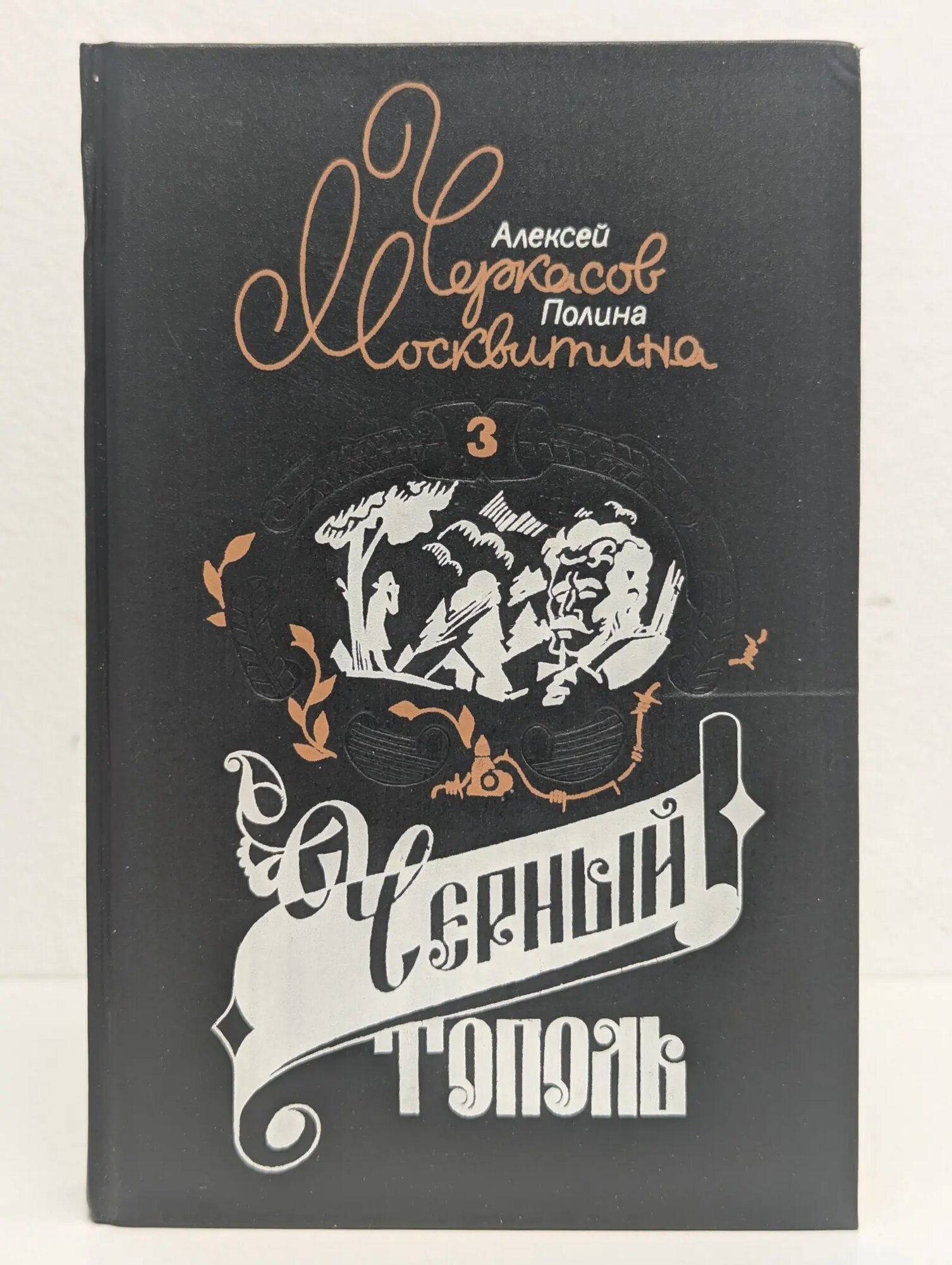 Черный тополь. Сказания о людях тайги Москвитина Полина Дмитриевна, Черкасов Алексей Тимофеевич 1994
