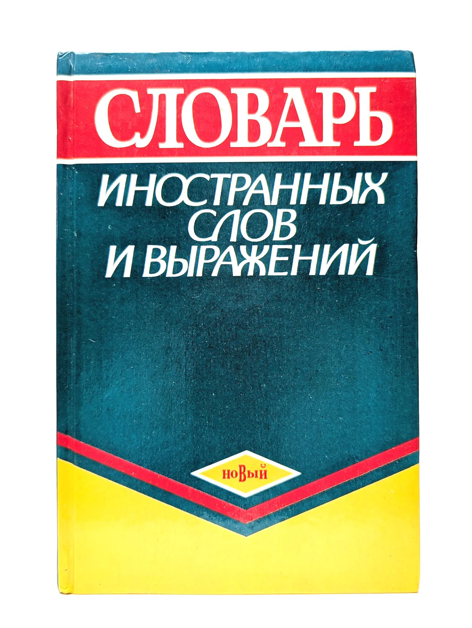 Словарь иностранных слов и выражений сост. Зенович Екатерина Сергеевна 1998