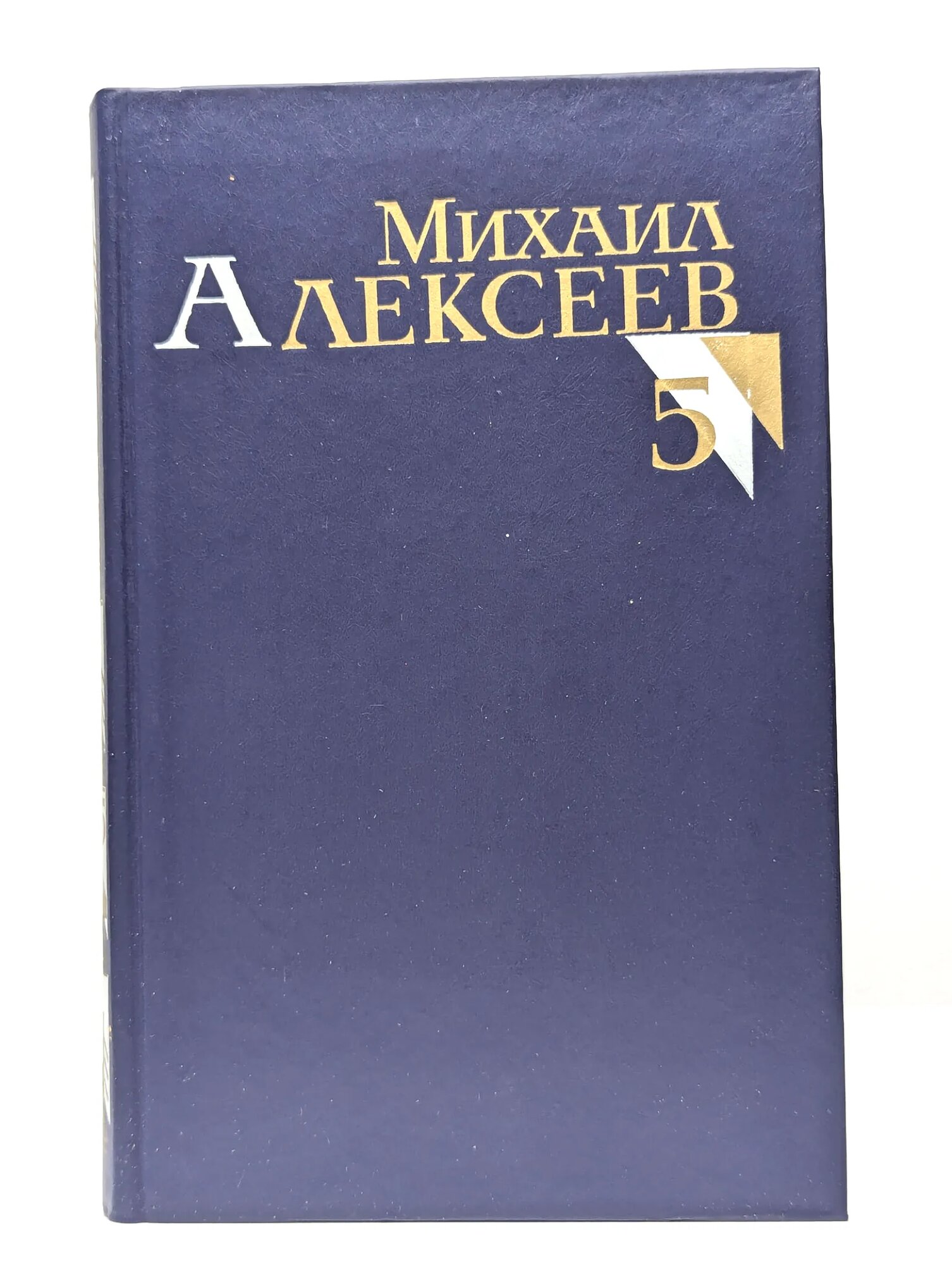 Михаил Алексеев. Собрание сочинений в 8 томах. Том 5 Алексеев Михаил Николаевич 1989