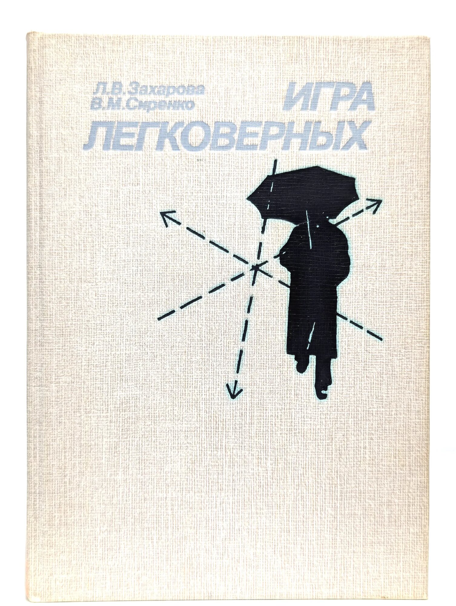 Игра легковерных Захарова Лариса Владимировна 1991