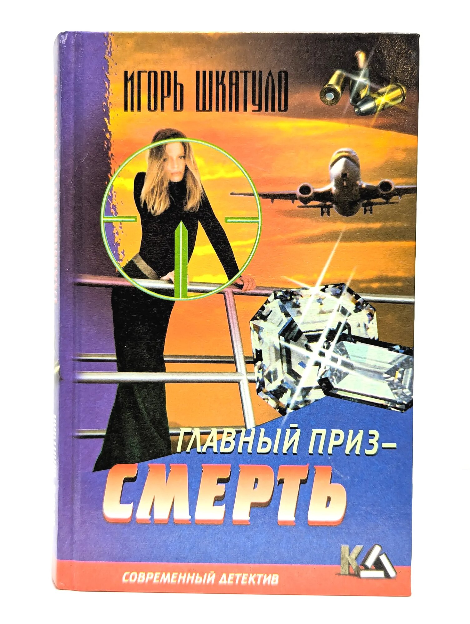 Главный приз - смерть Шкатуло Игорь 1999