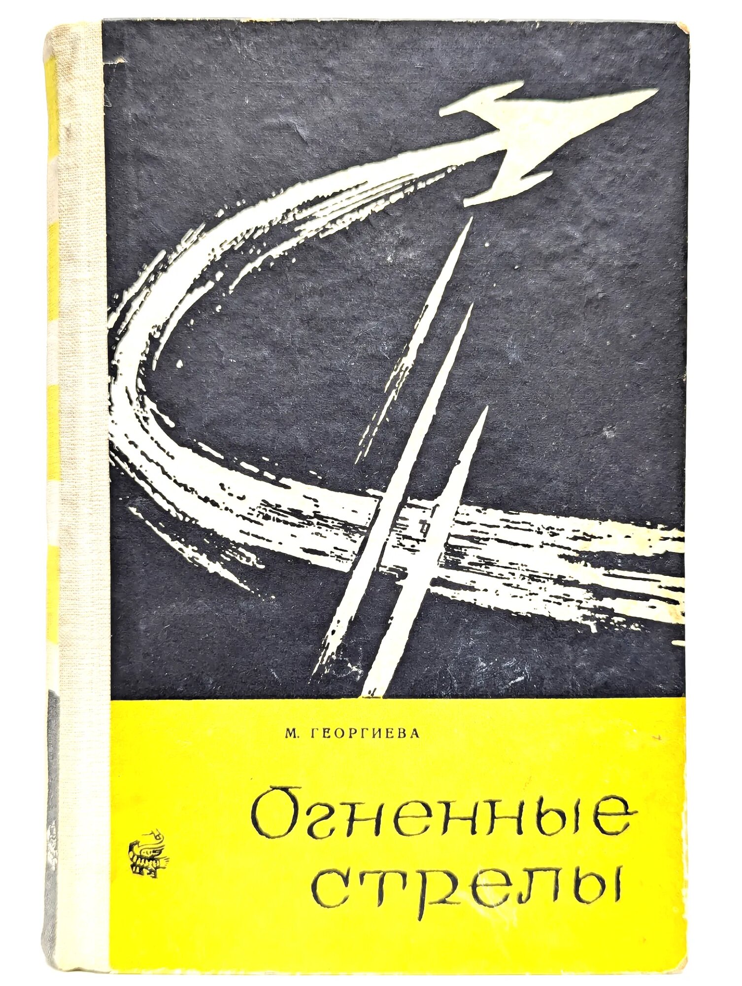 Огненные стрелы Георгиева М. 1963