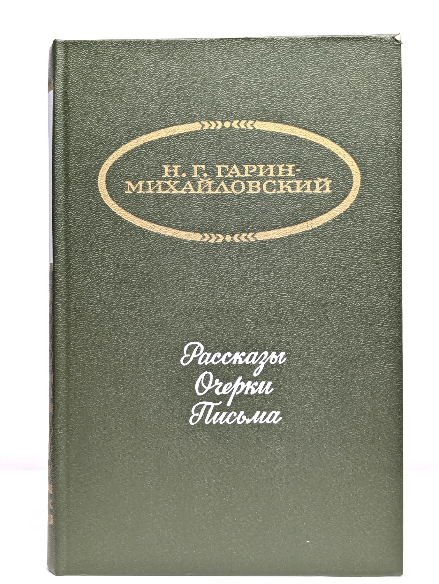 Н. Г. Гарин-Михайловский. Сочинения Гарин-Михайловский Николай Георгиевич 1986
