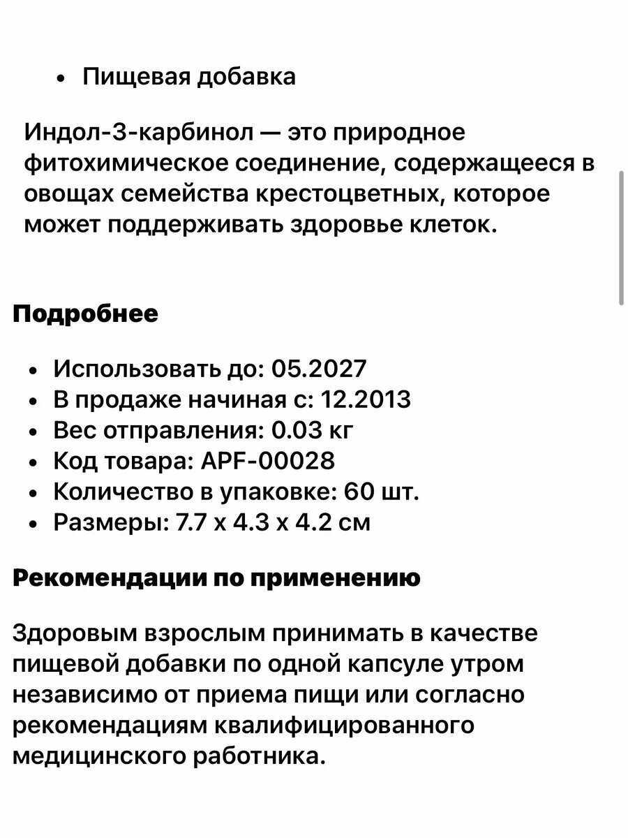 БАД Индол-3-карбинол — фото 1