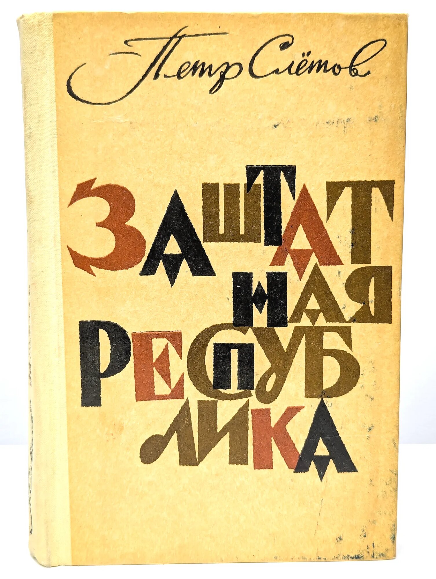 Заштатная республика Слётов Петр Владимирович 1977