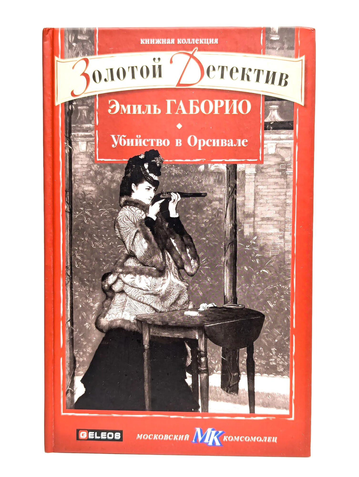 Убийство в Орсивале Габорио Эмиль 2011