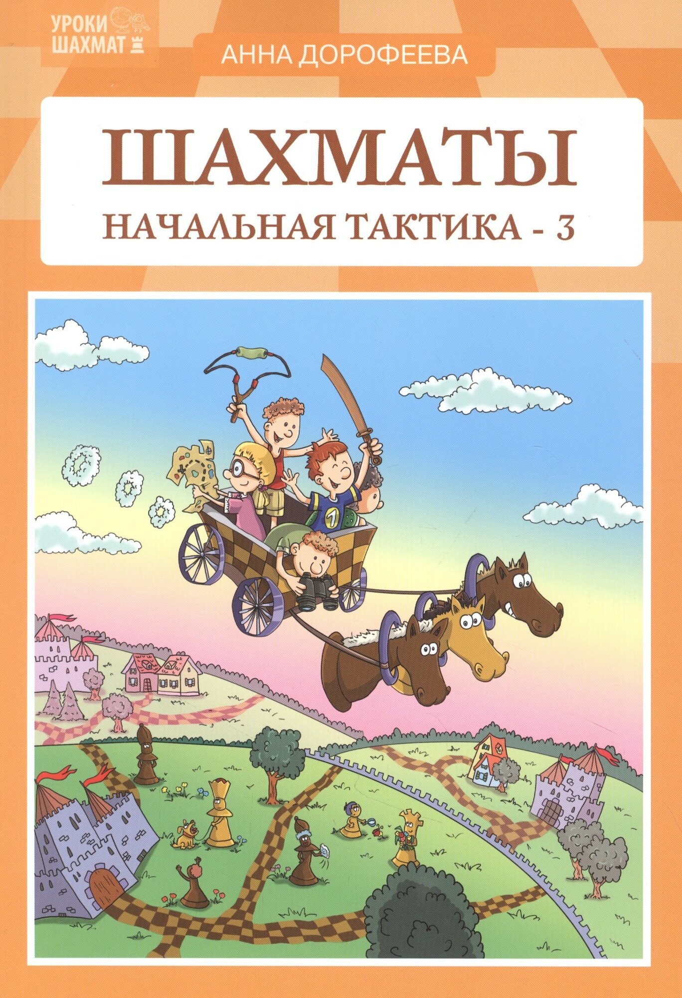 Книга: "Шахматы: начальная тактика - 3" от Дорофеева А, русский язык, Шахматы