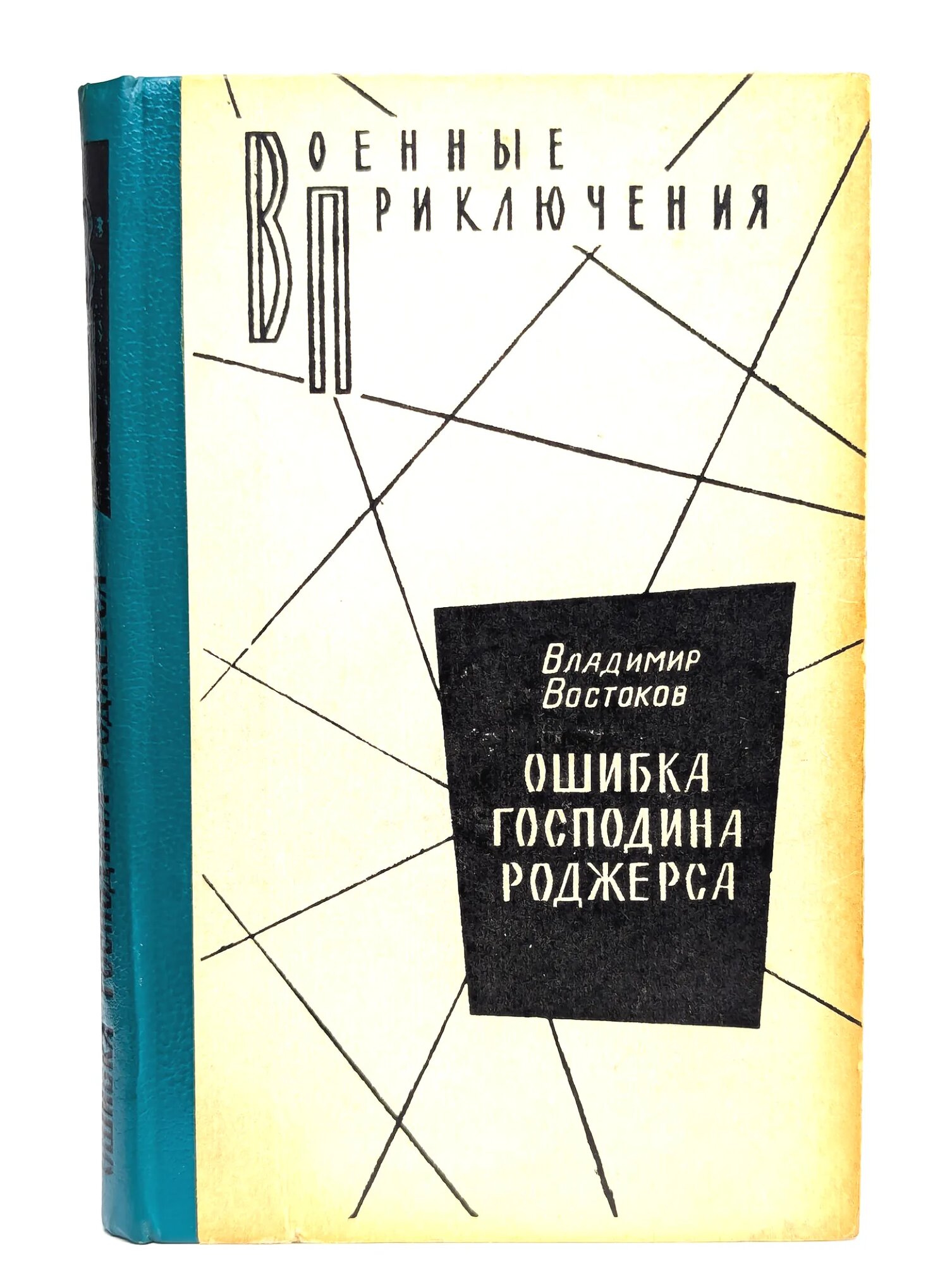 Ошибка господина Роджерса Востоков Владимир Владимирович 1985