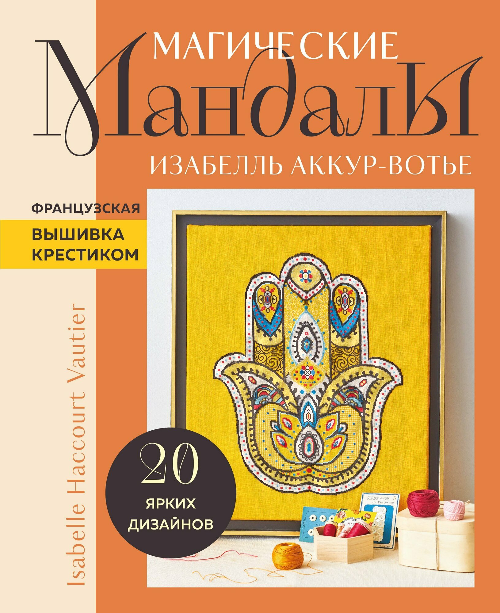 Книга: "Французская вышивка крестиком. Магические мандалы Изабелль Аккур-Вотье" от Аккур-Вотье И, русский язык, Вышивка