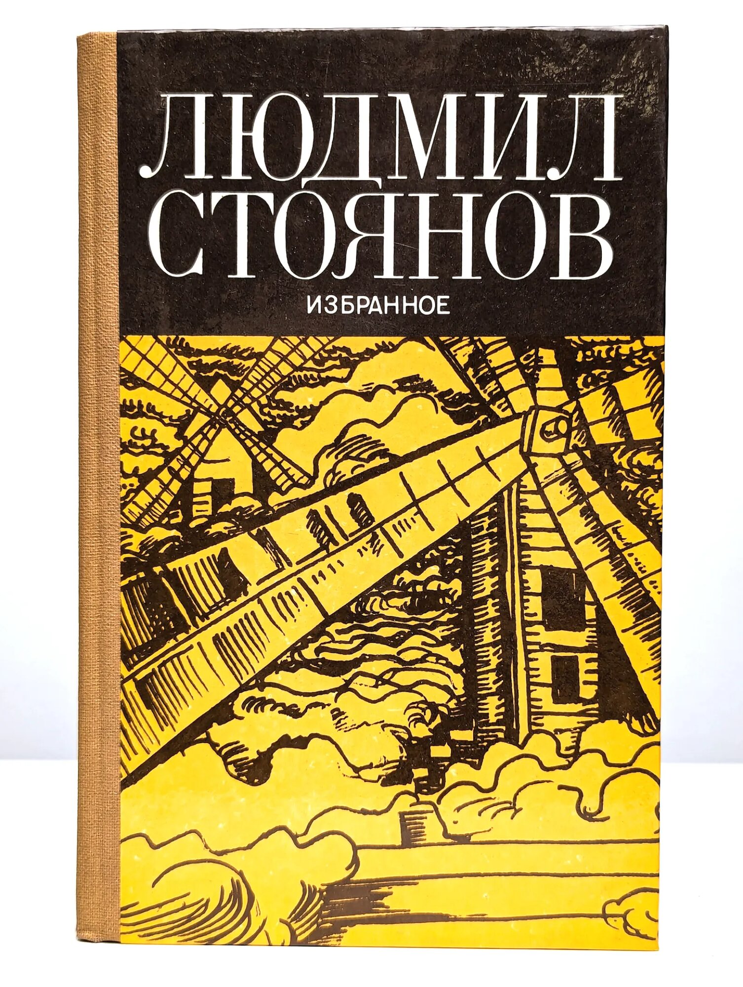 Людмил Стоянов. Избранное Стоянов Людмил 1983