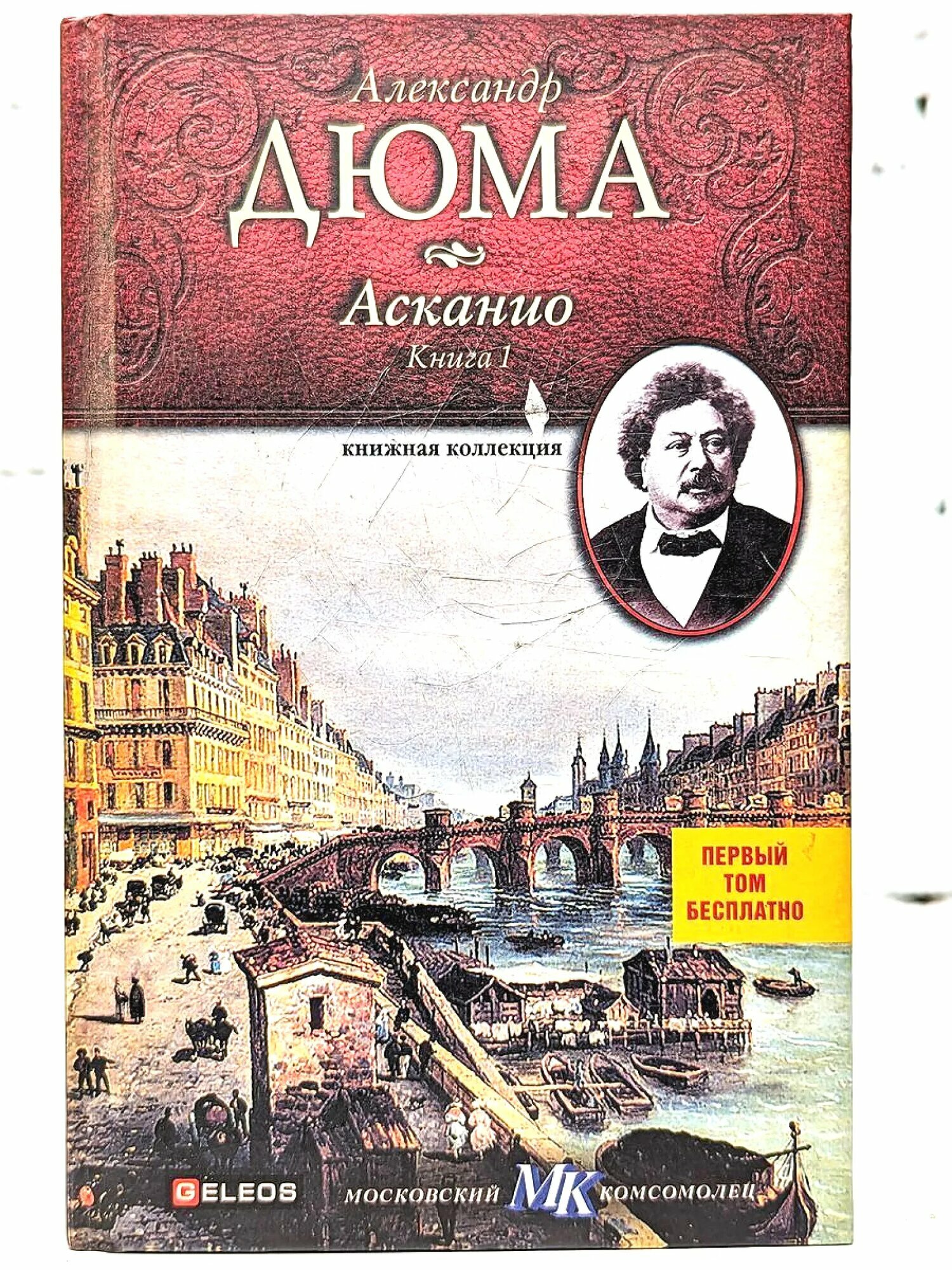 Асканио. Книга 1 Дюма Александр 2010