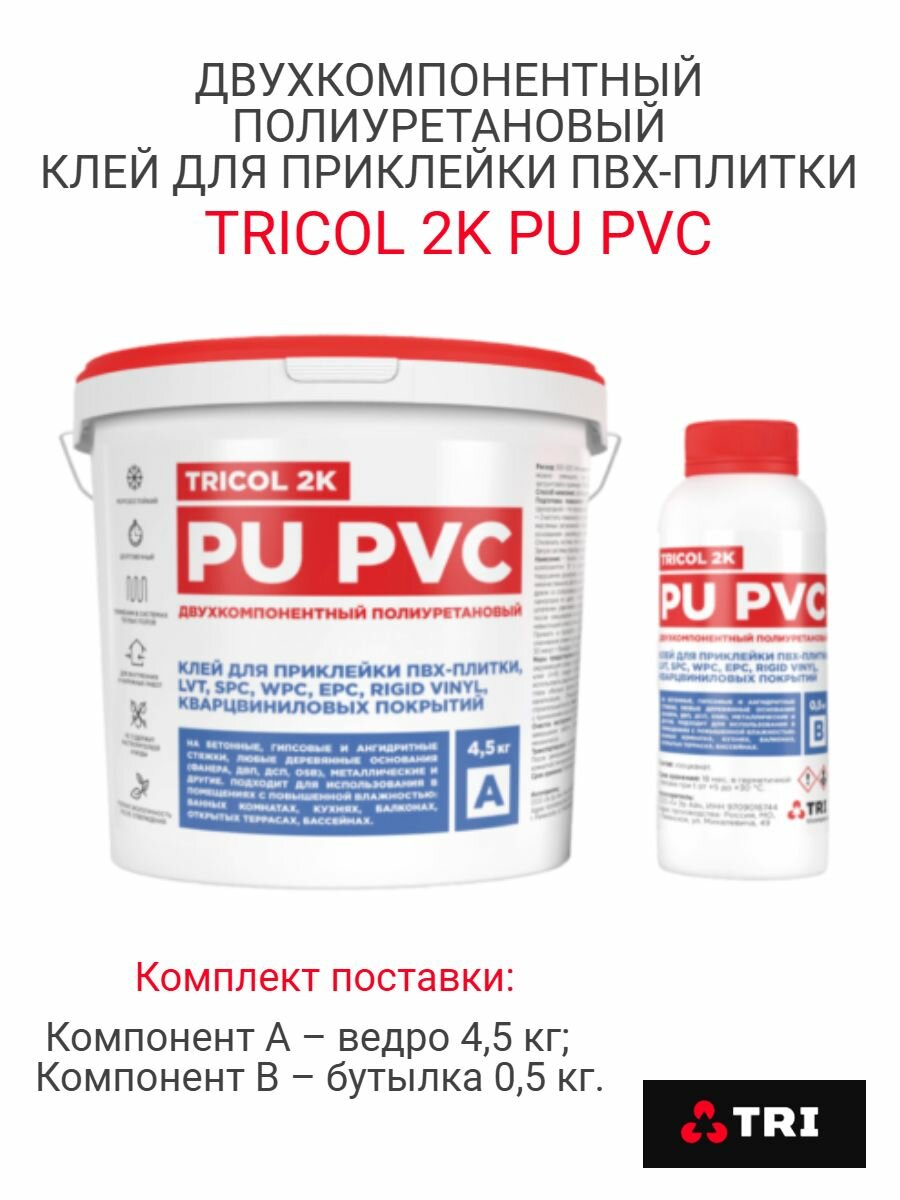 Двухкомпонентный полиуретановый клей для пвх-плитки TRICOL 2K PU PVC (A+B), 5 кг