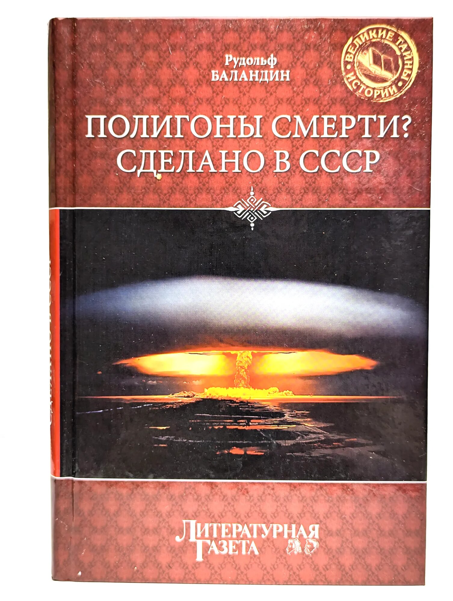 Полигоны смерти? Сделано в СССР Баландин Рудольф Константинови 2012