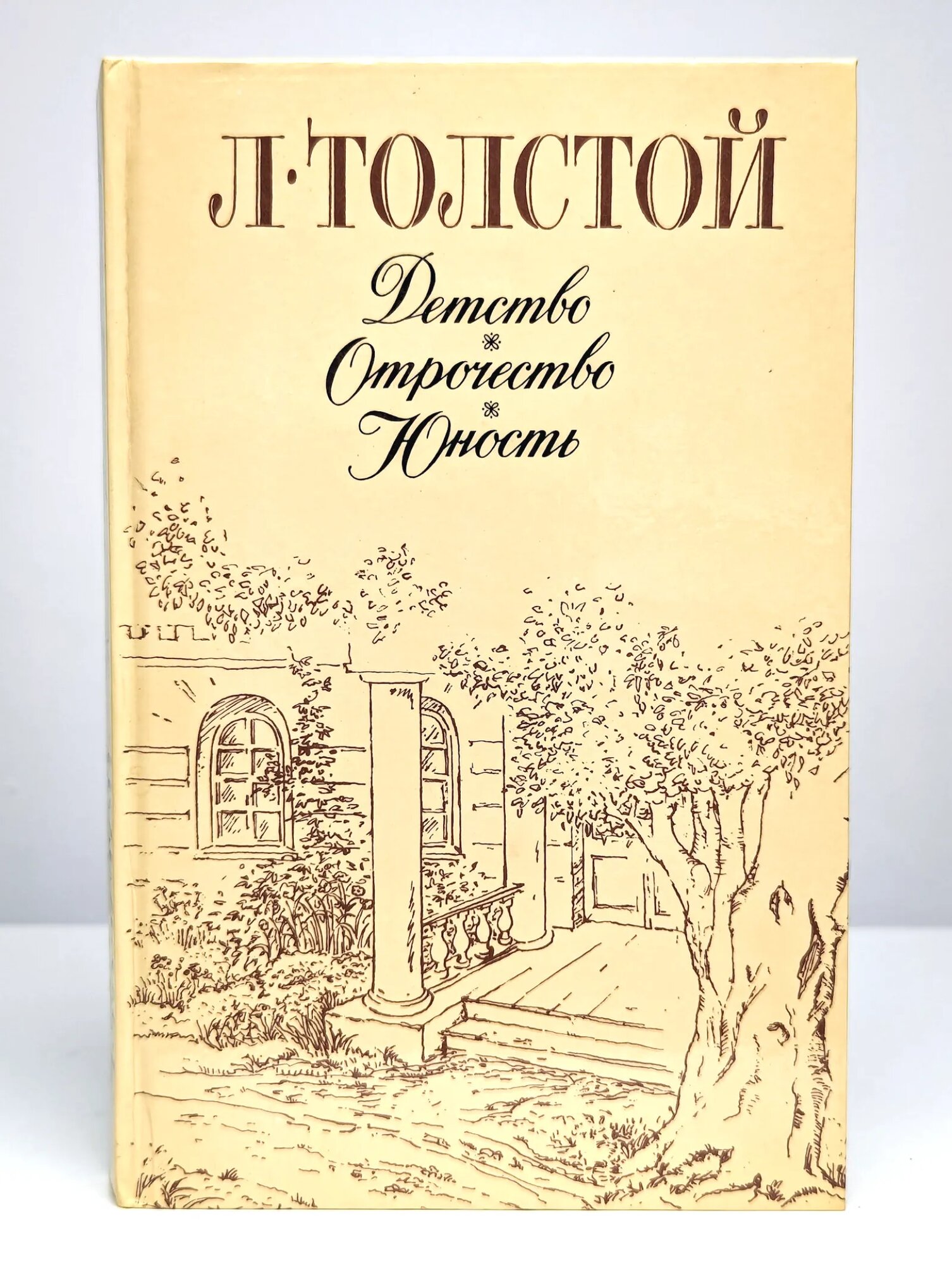 Детство. Отрочество. Юность Толстой Лев Николаевич 1987