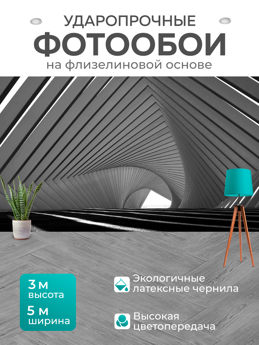 Фотообои моющиеся ударопрочные "Перспектива, симметрия, шаблон" 500x300 см. флизелиновые на стену