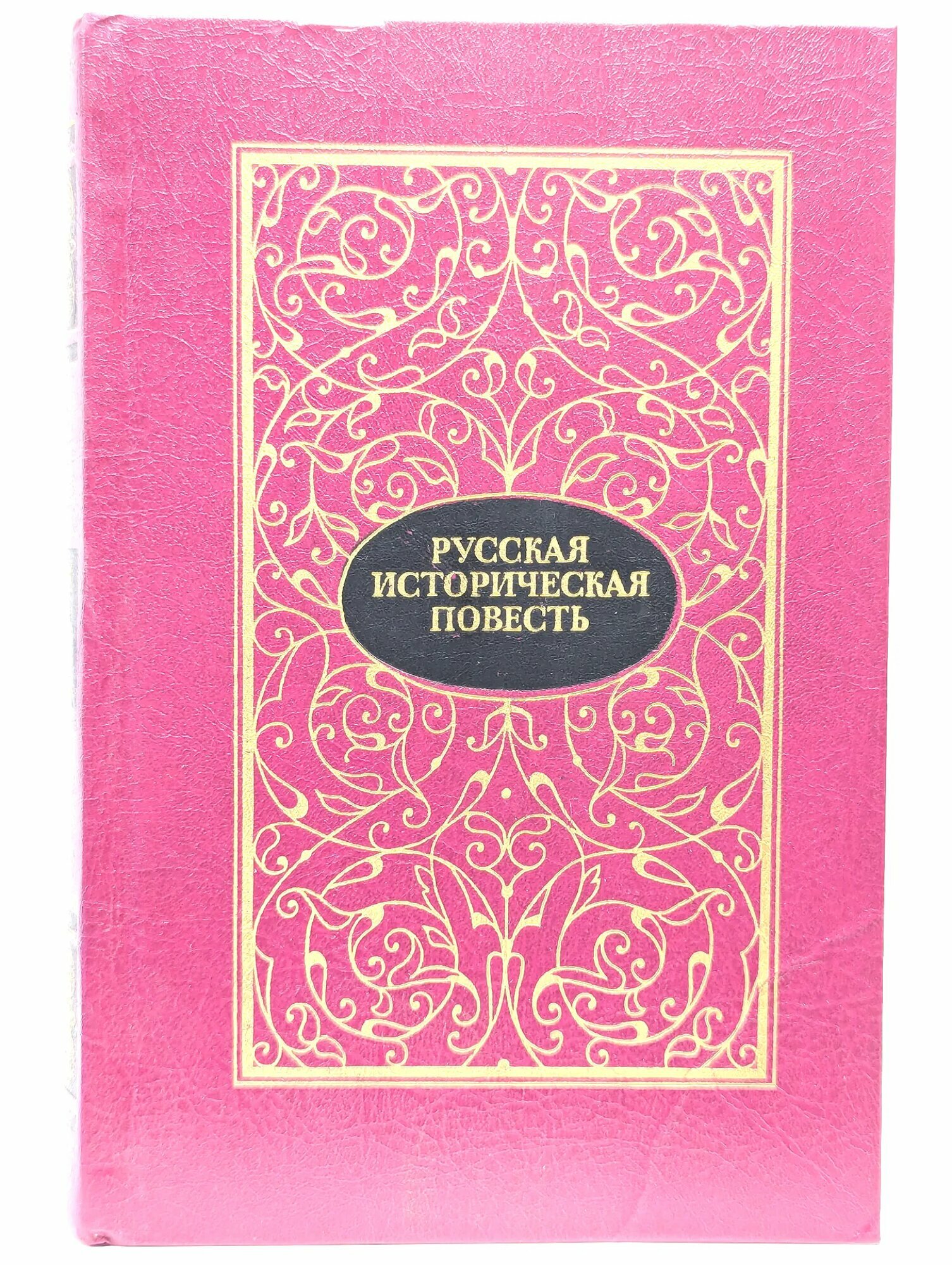 Русская историческая повесть. В двух томах. Том 2 Сборник 1988