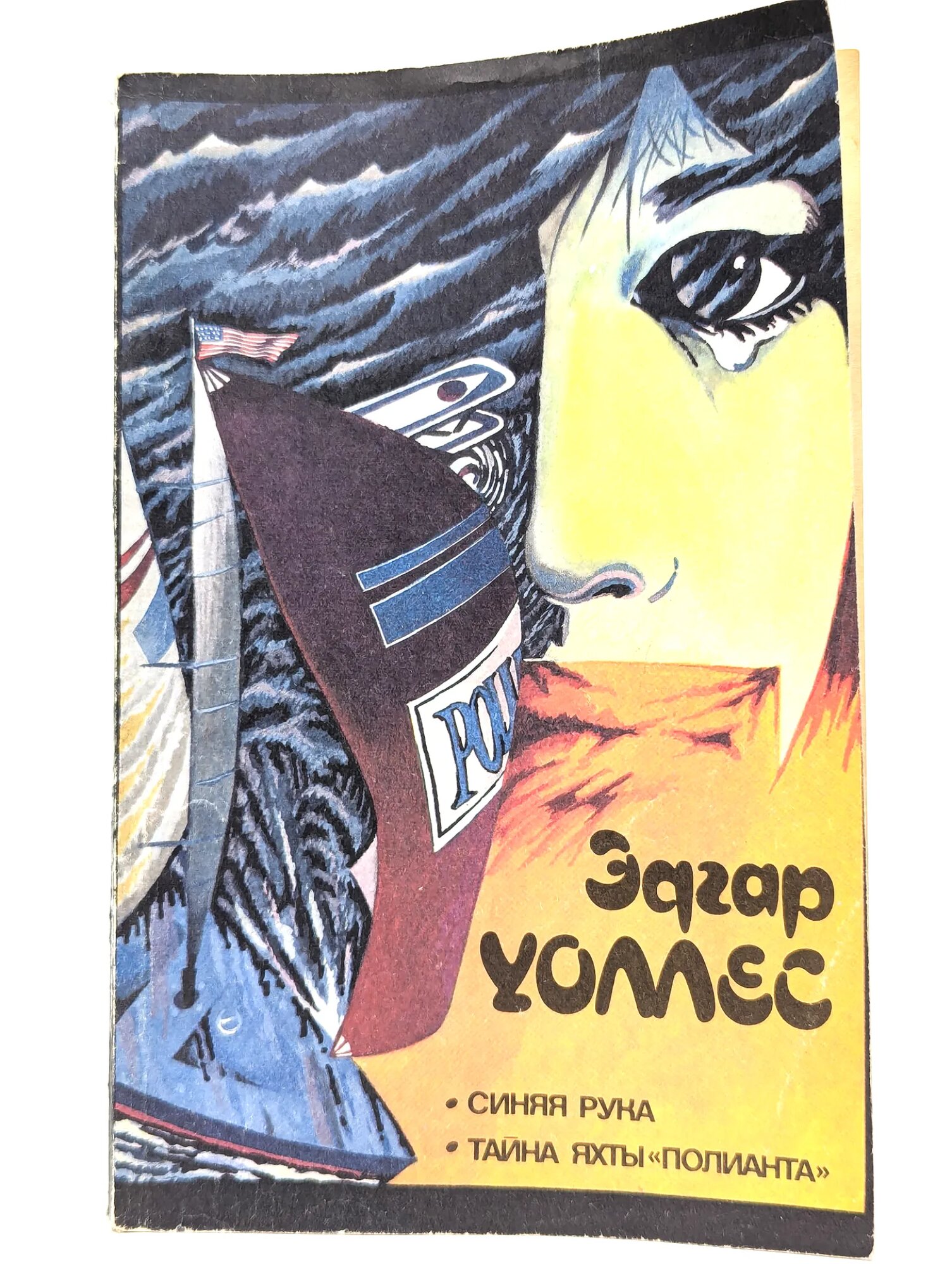 Синяя рука. Тайна яхты "Полианта" Уоллес Эдгар 1992