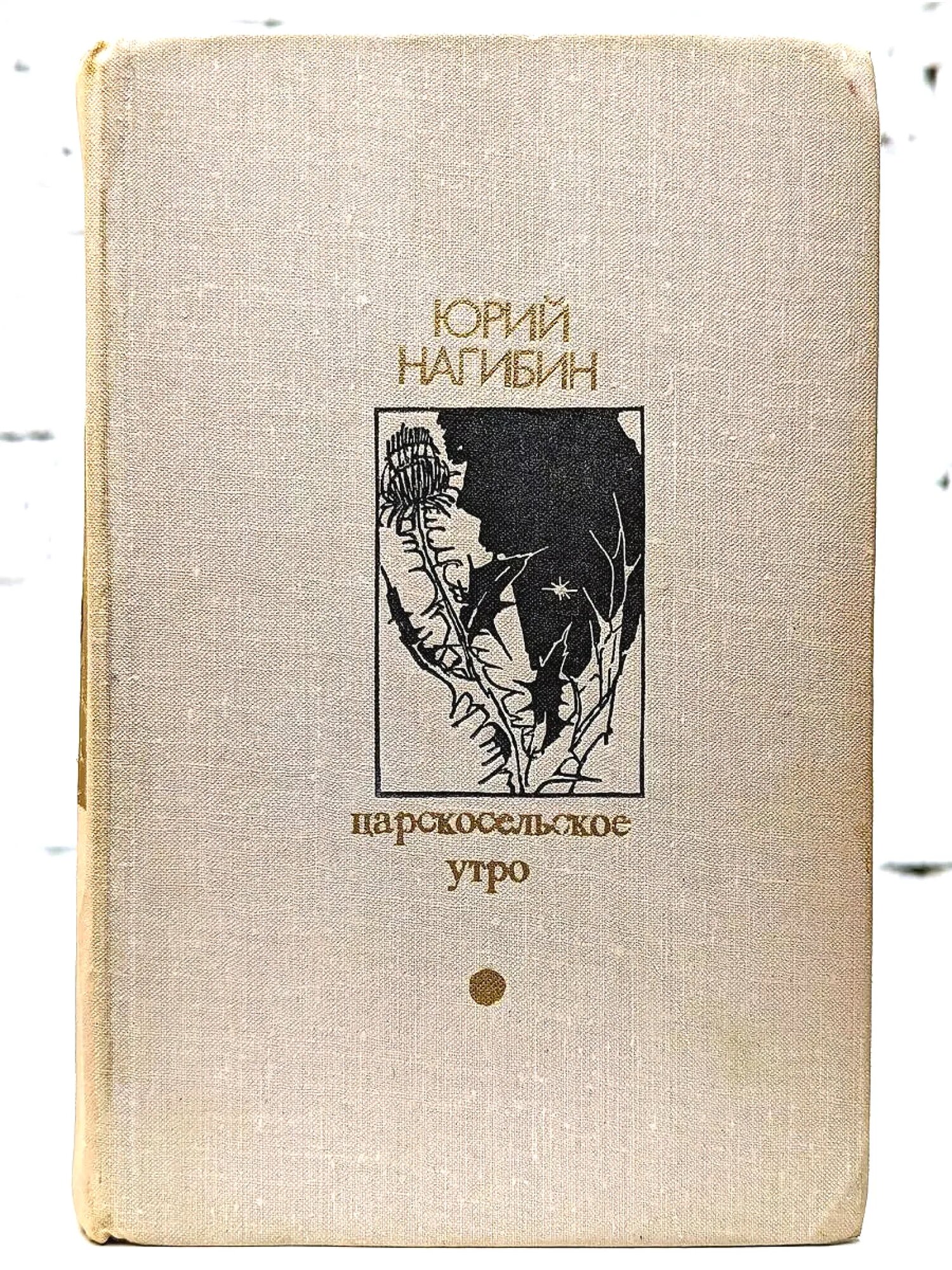 Царскосельское утро Нагибин Юрий Маркович 1979