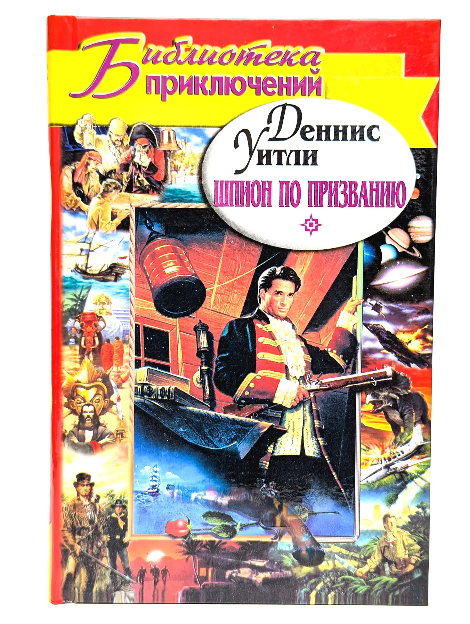 Шпион по призванию Уитли Деннис 2001