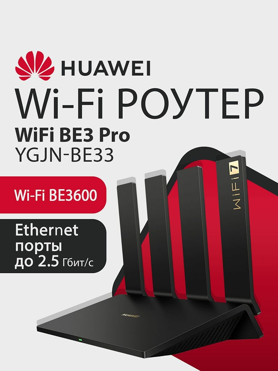 Wi-Fi Роутер HUAWEI BE3 Pro YGJN-BE33 53030DEM гигабитный, BE3600, 2xRJ45 2.5Гбит/с, 2xRJ45 1Гбит/с, двухдиапазонный