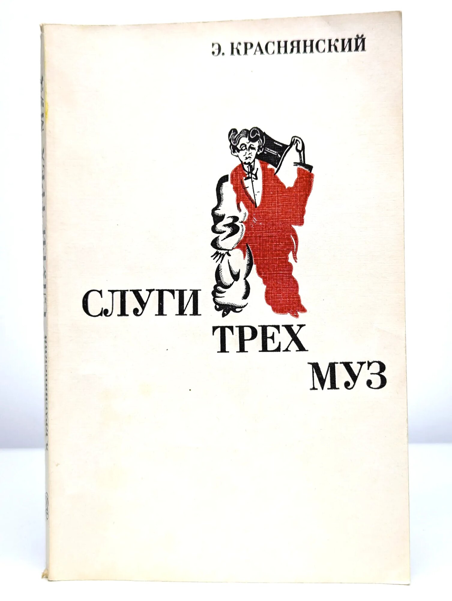 Слуги трех муз Краснянский Эммануил Борисович 1987