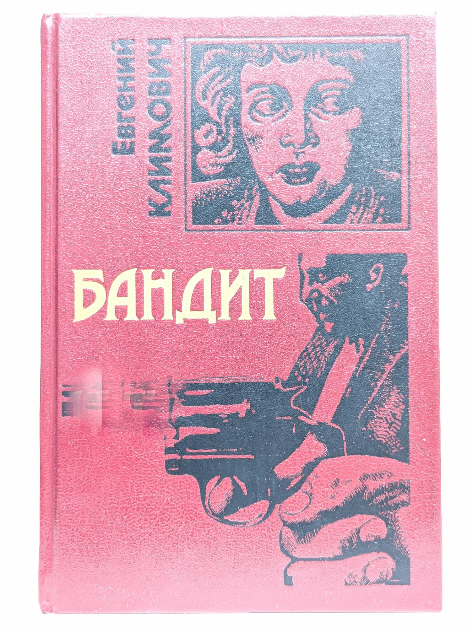 Бандит Климович Евгений Иванович 1996