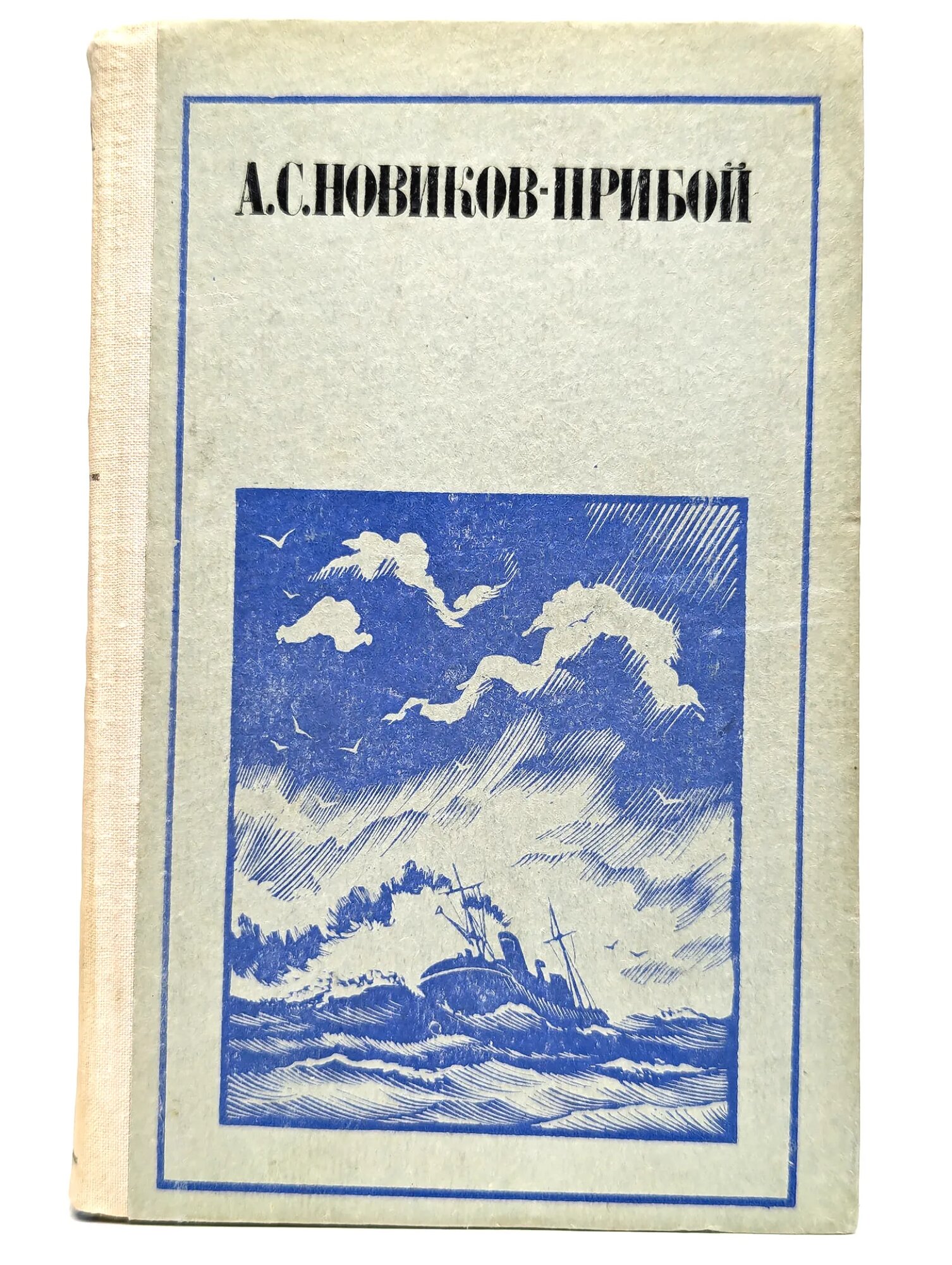А. С. Новиков-Прибой. Рассказы. Очерки Новиков-Прибой Алексей Силыч 1979