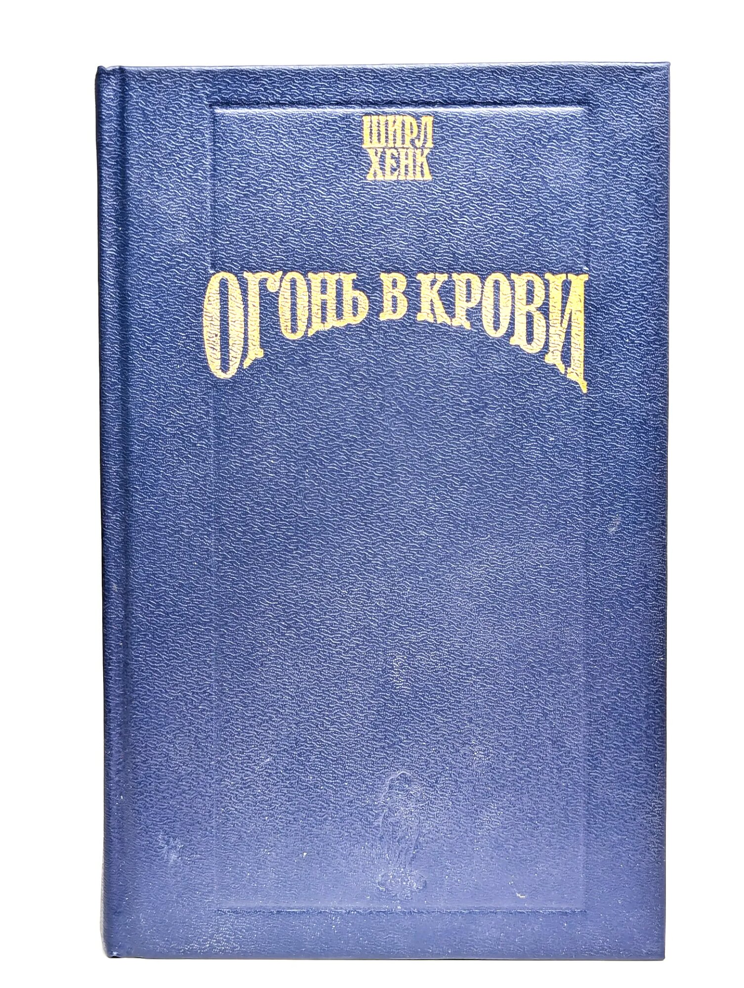 Огонь в крови Хенк Ширл 1995