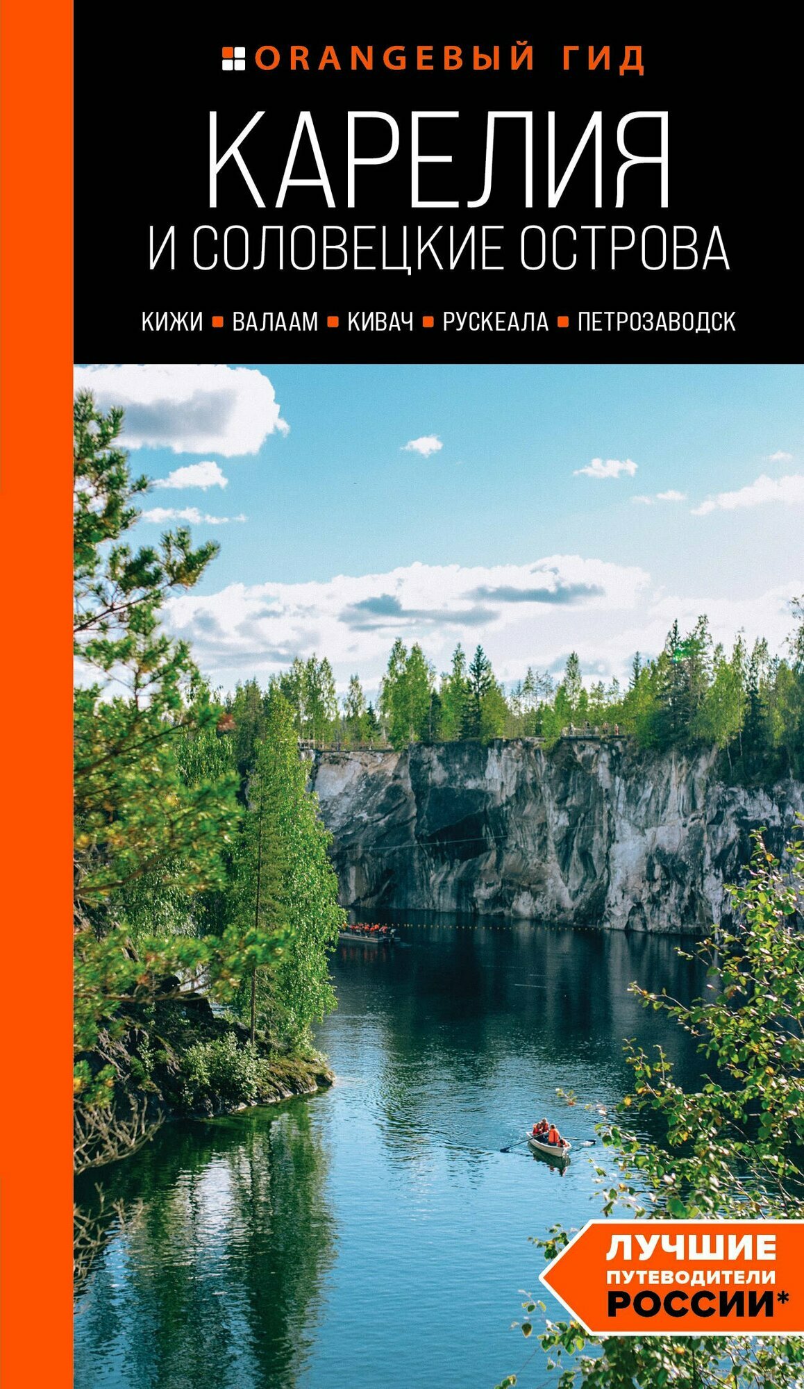 Карелия и Соловецкие острова: Кижи, Валаам, Кивач, Рускеала, Петрозаводск: путеводитель. 5-е изд, испр. и доп.