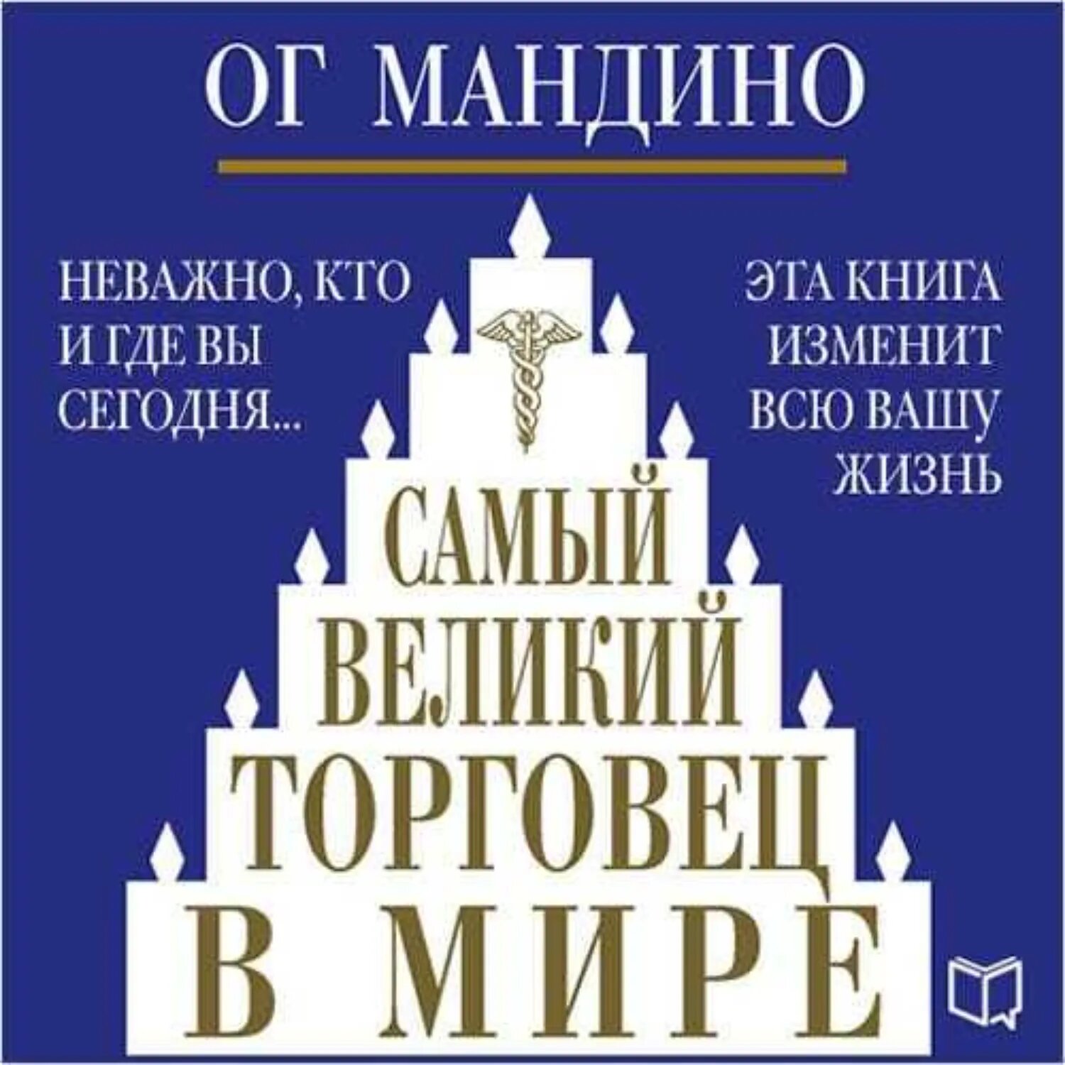 Самый великий торговец в мире [Аудиокнига]