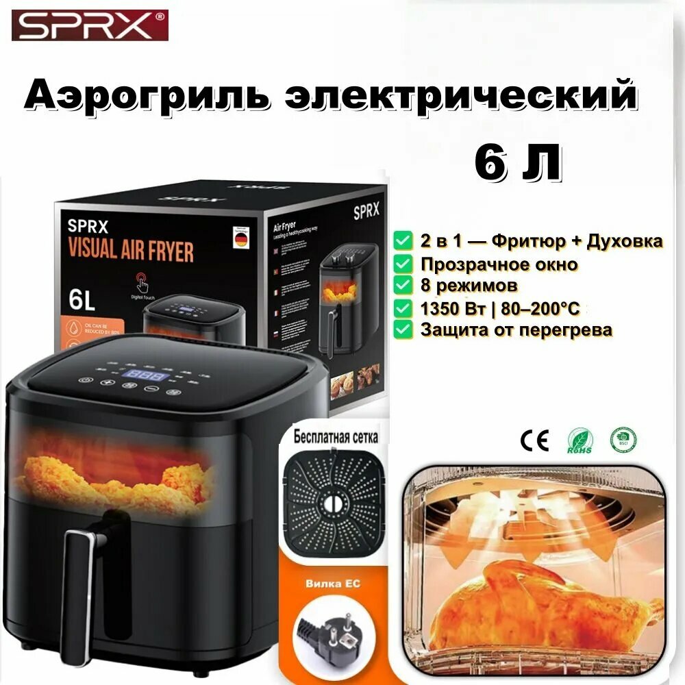 SPRX Аэрогриль A#889641710812, черный