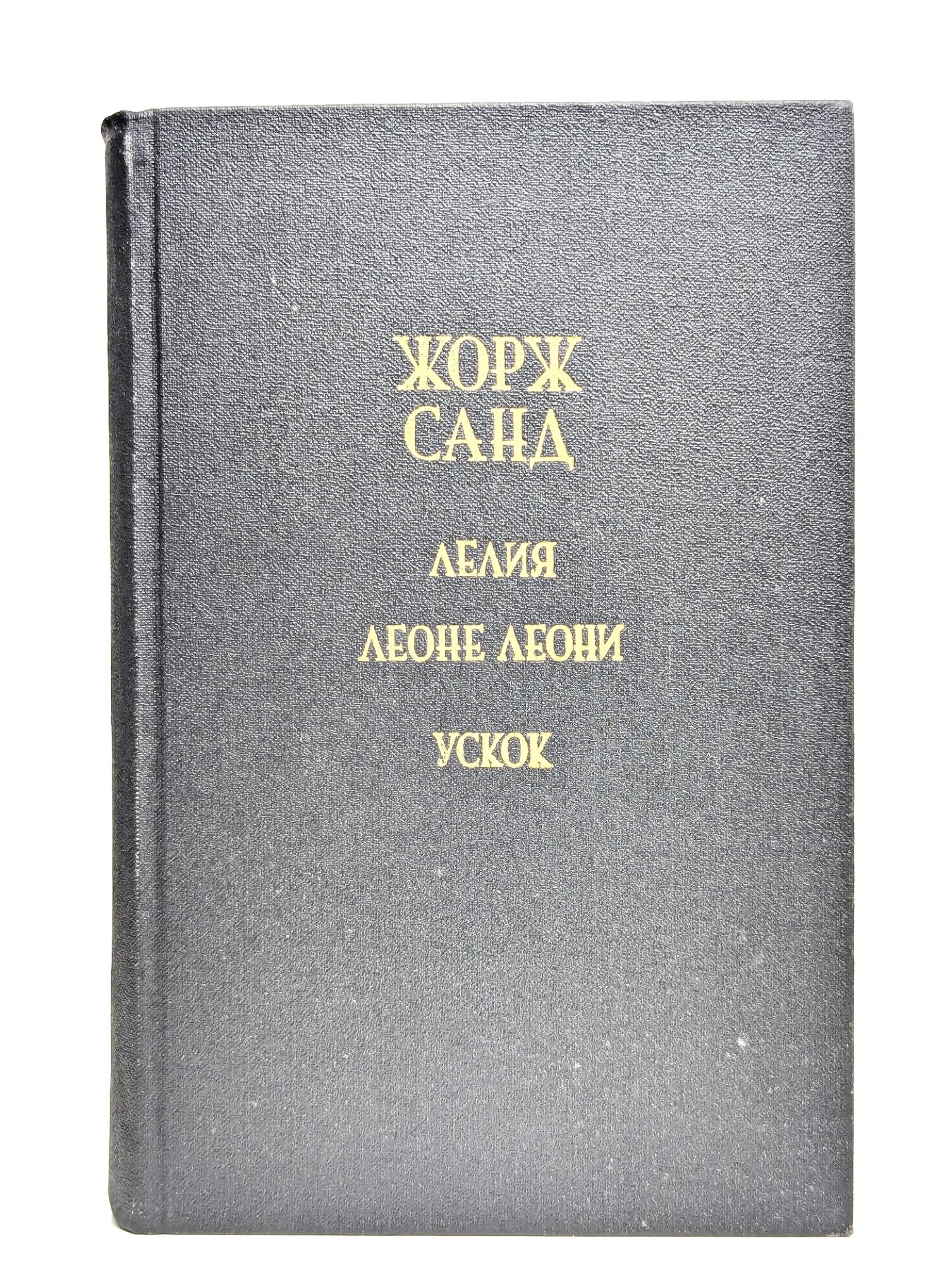 Лелия. Леоне Леони. Ускок Санд Жорж 1987