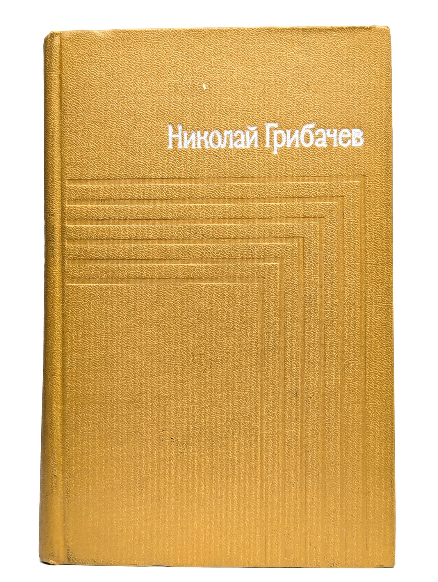 Николай Грибачев. Собрание сочинений в пяти томах. Том 1 Грибачев Николай Матвеевич 1971