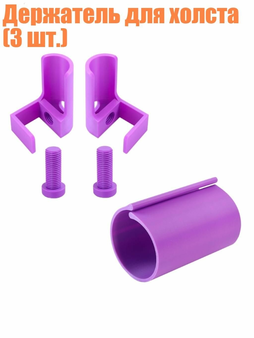 Держатель для холста (3 шт.), Пурпурный цвет