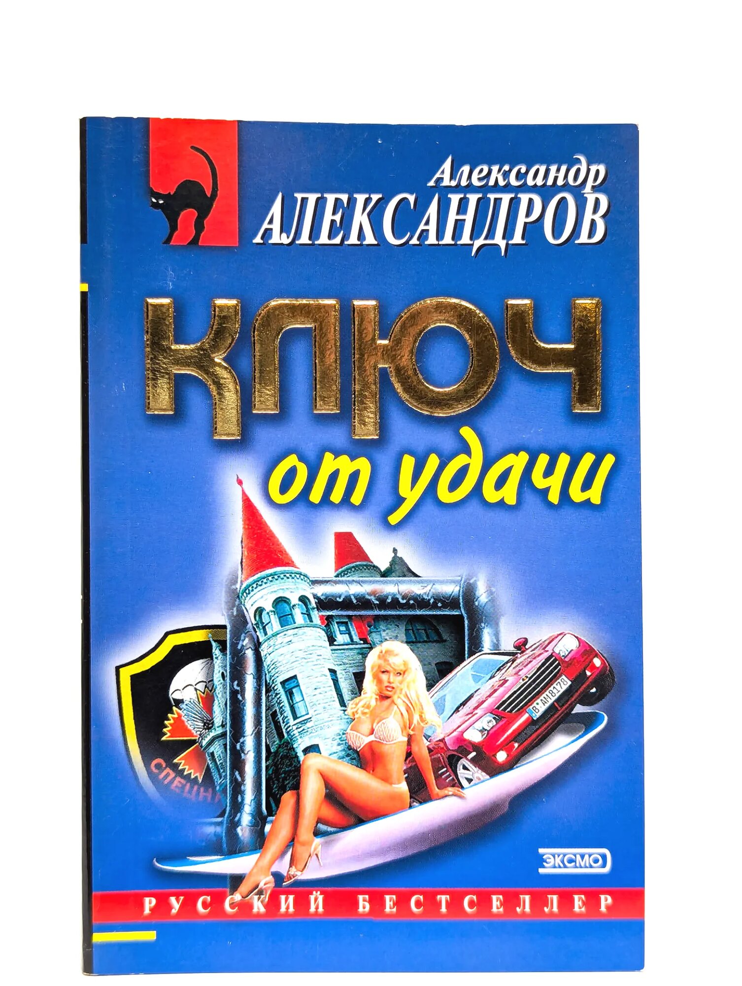 Ключ от удачи Александров Александр 2004