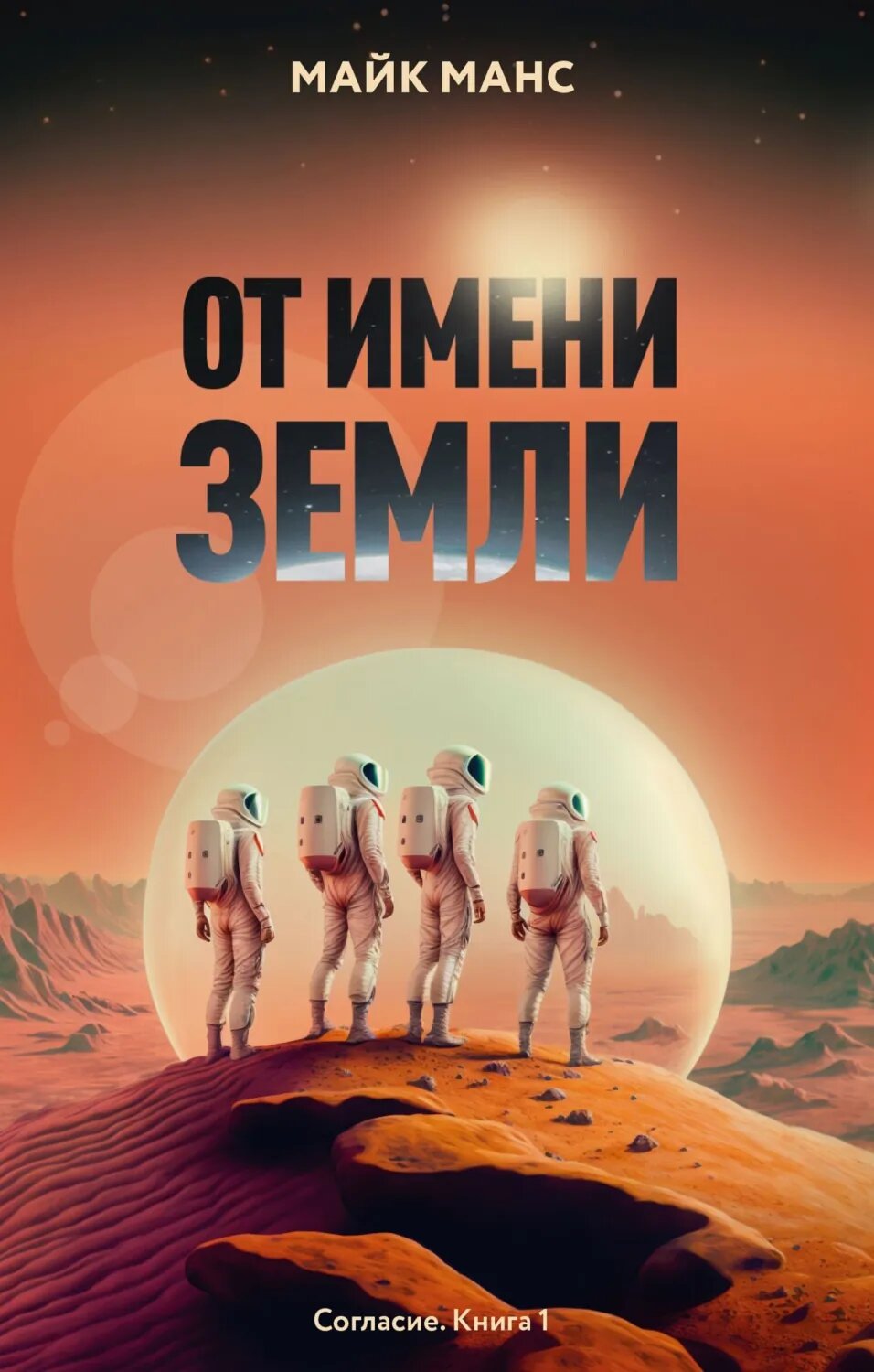От имени Земли [Цифровая книга]