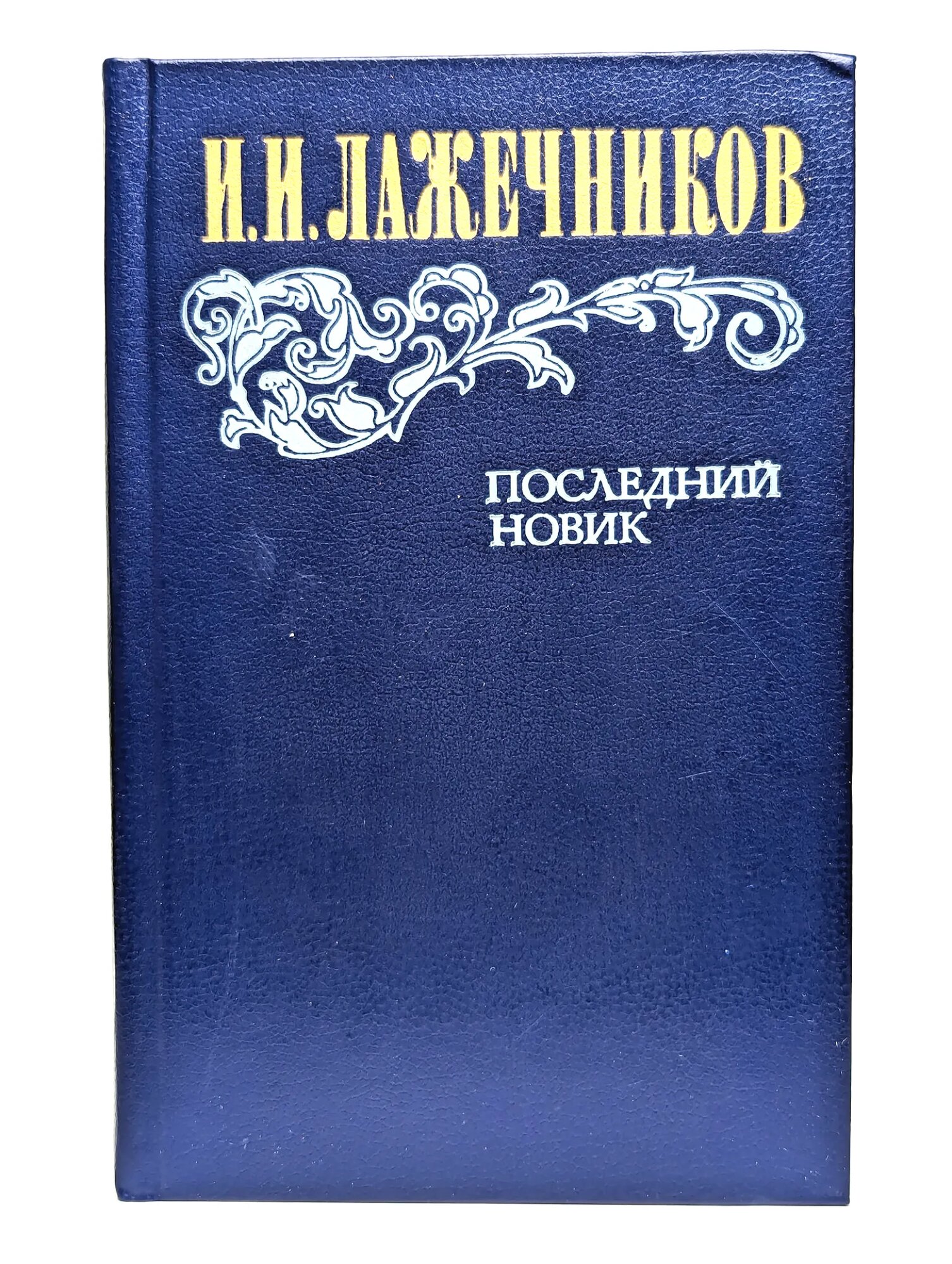 Последний Новик Лажечников Иван Иванович 1983