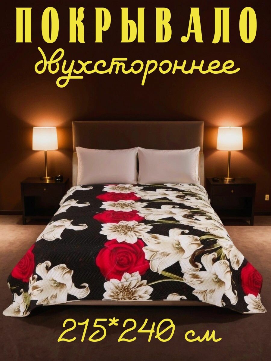 Покрывало Голдтекс стеганое двустороннее 215х240 микрофибра/сатин "Розы и лилии"