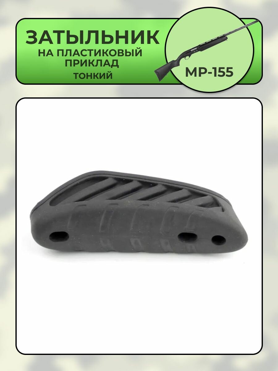 Затыльник для пластикового приклада МР-155 (ИЖ-27) тонкий