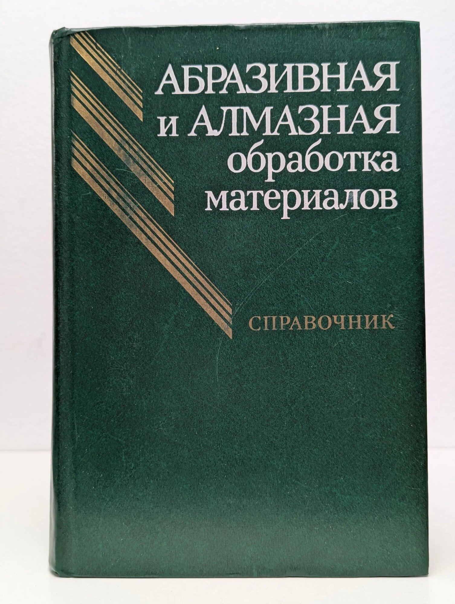 Абразивная и алмазная обработка материалов Резников А. Н. (ред.) 1977