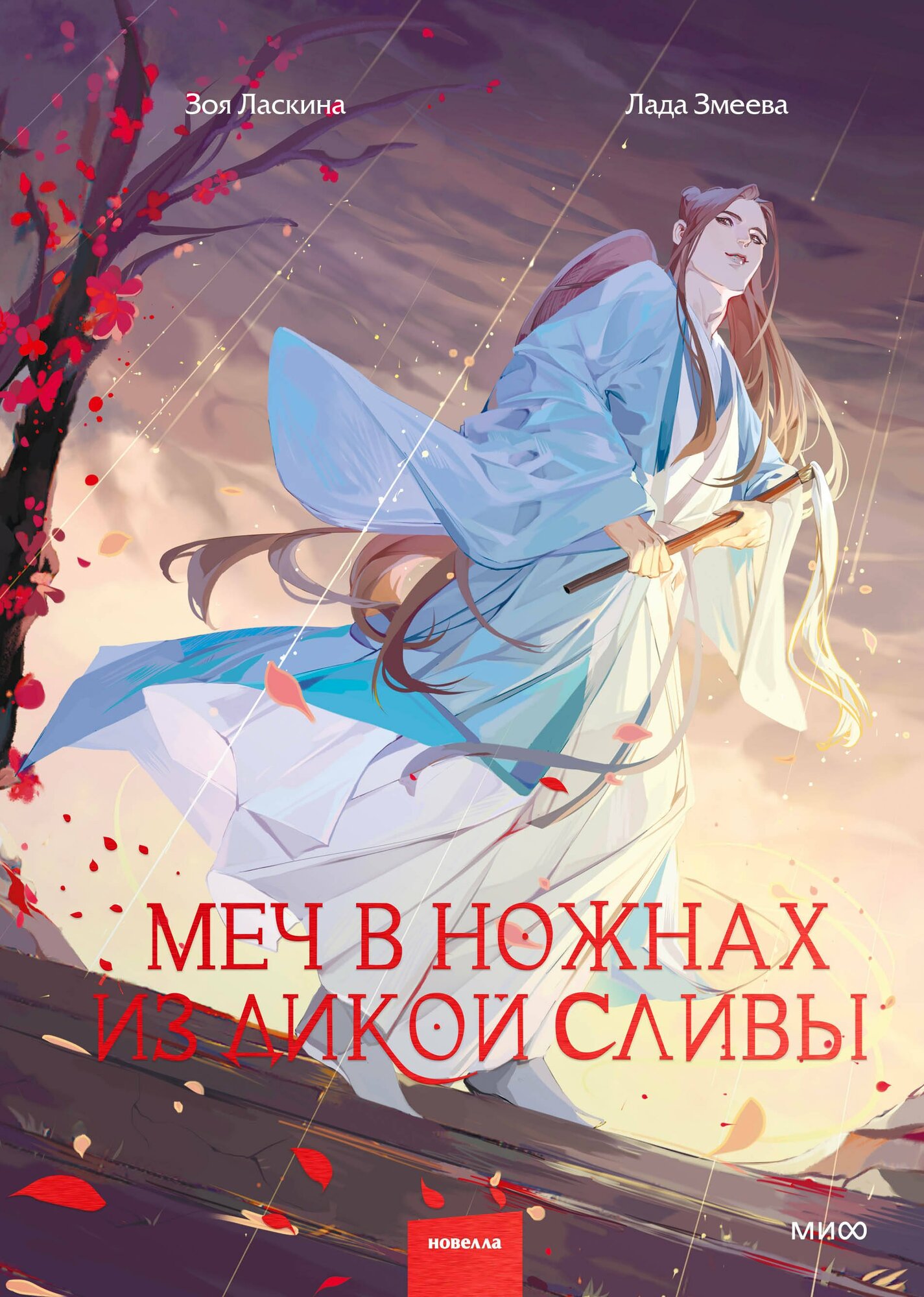 Книга: "Меч в ножнах из дикой сливы" от Ласкина З, русский язык, Российское фэнтези