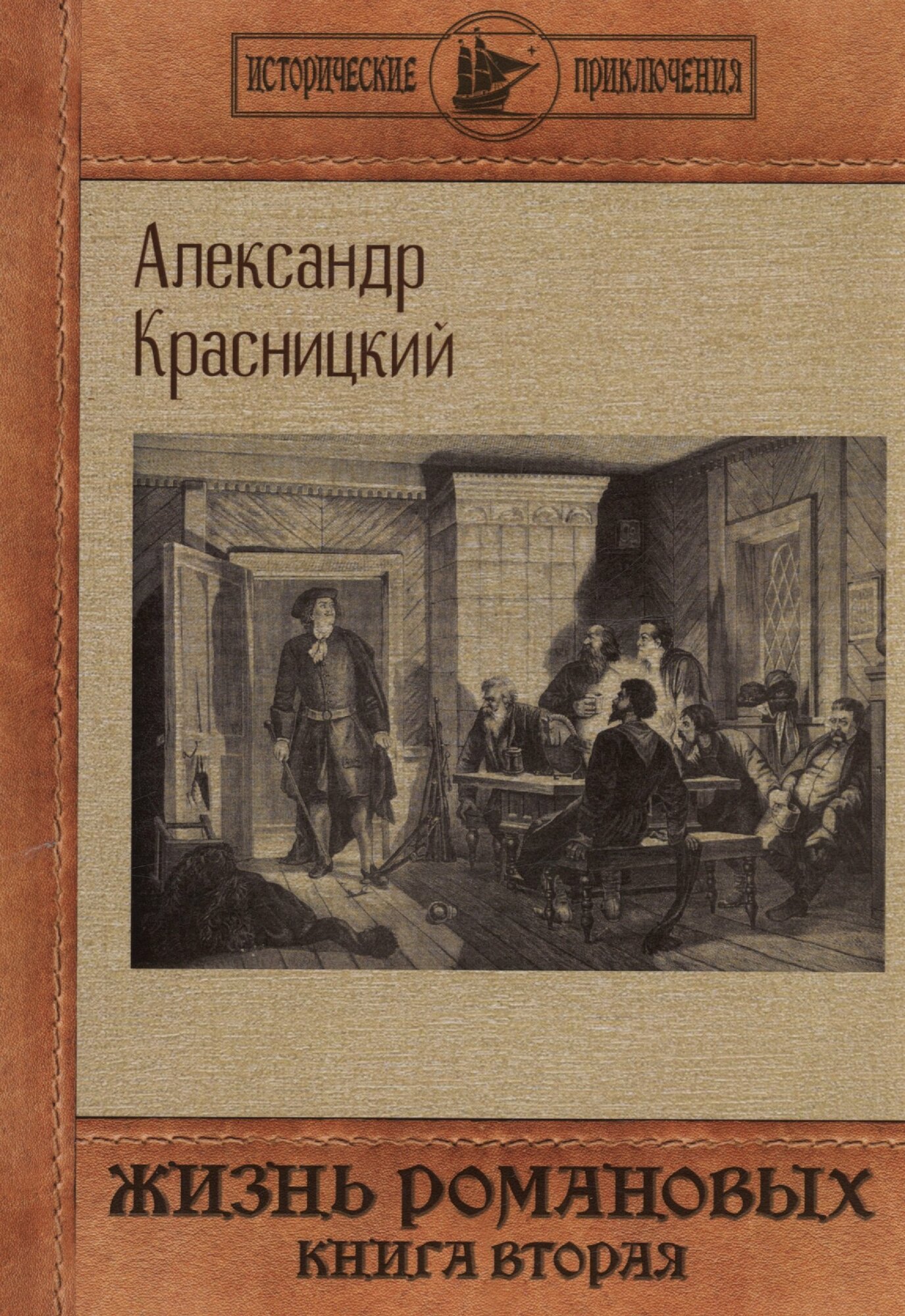 Книга: "Жизнь Романовых. Кн. 2" от Красницкий А, русский язык, Российская приключенческая проза