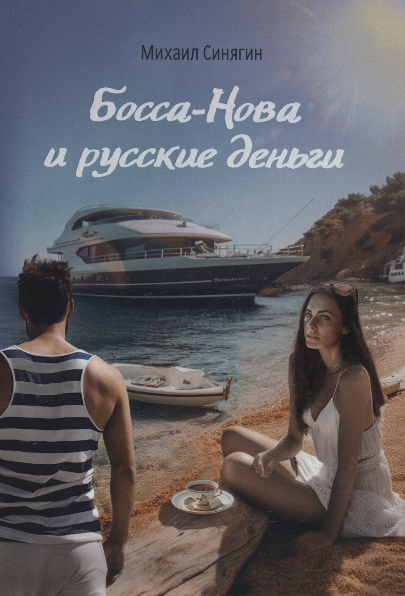 Книга: "Босса-Нова и русские деньги" от Синягин М, русский язык, Современная российская проза