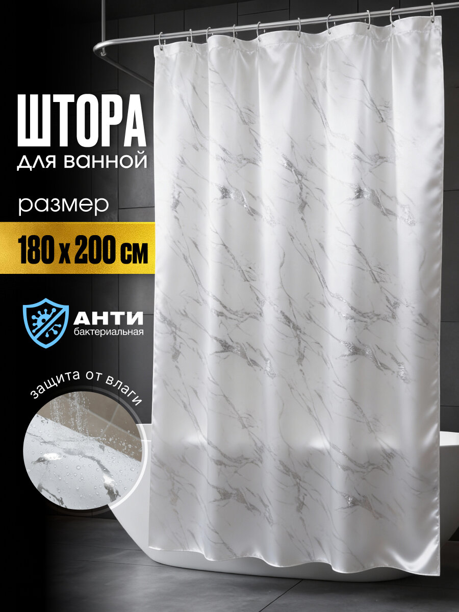 Штора для ванной Dasch Серебро в мраморе 180х200, водоотталкивающая, с утяжелителем, 12 колец в комплекте