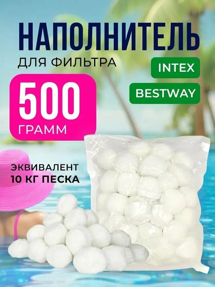 Наполнитель сферический для песочного фильтра бассейна, вес 500 грамм