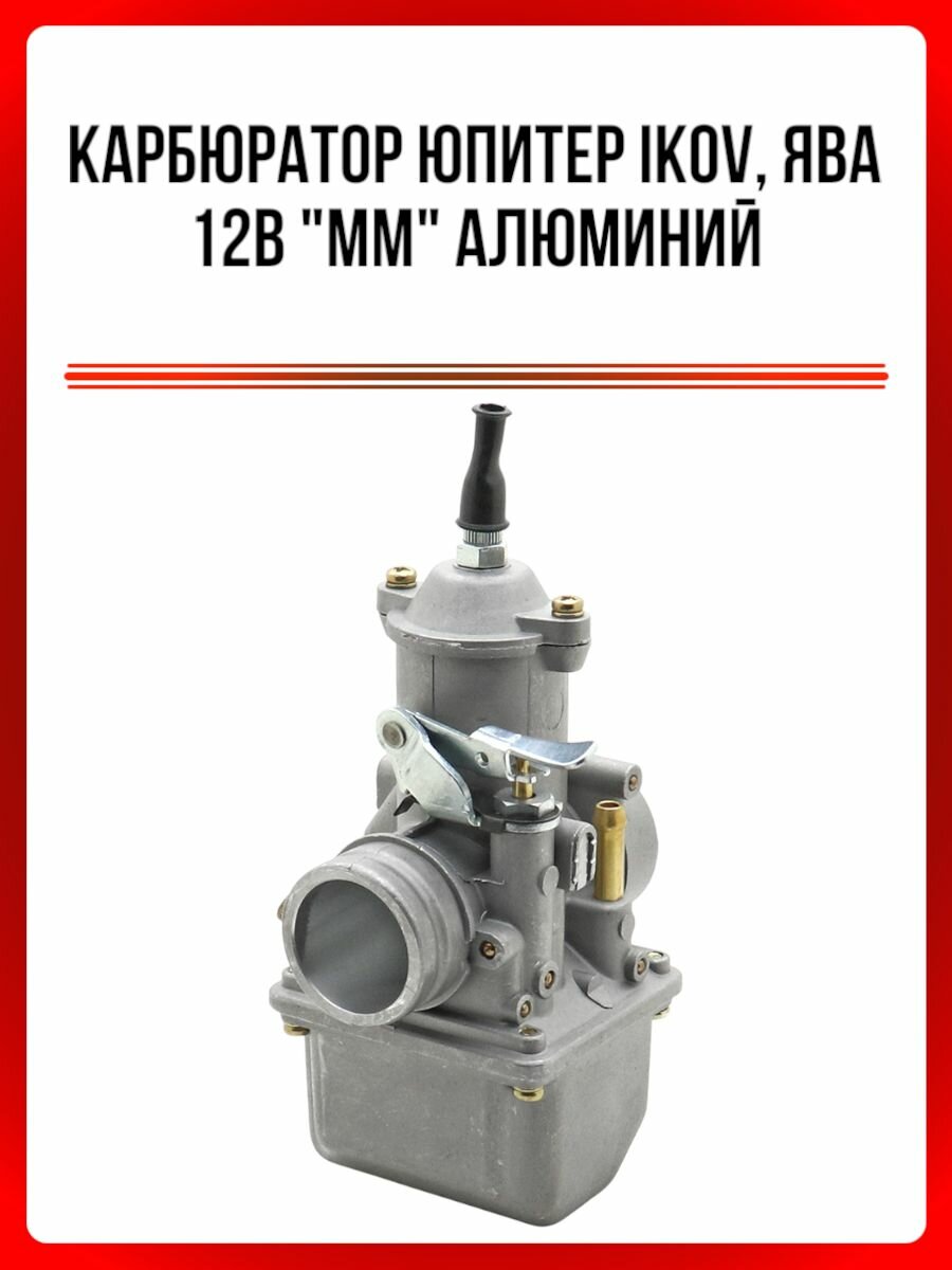 Карбюратор Юпитер IKOV "ММ" алюминий