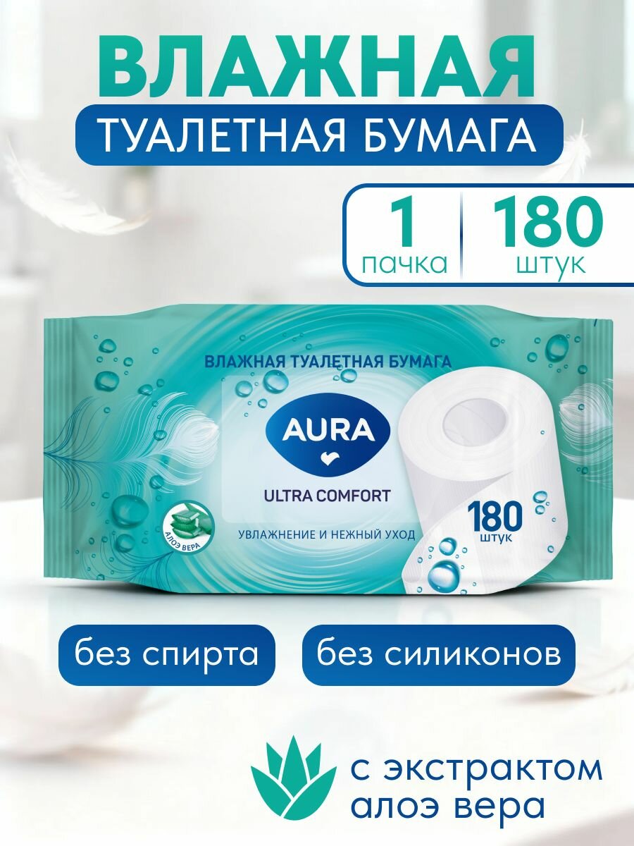 Влажная туалетная бумага Aura Ultra Comfort с алоэ вера 180 шт.