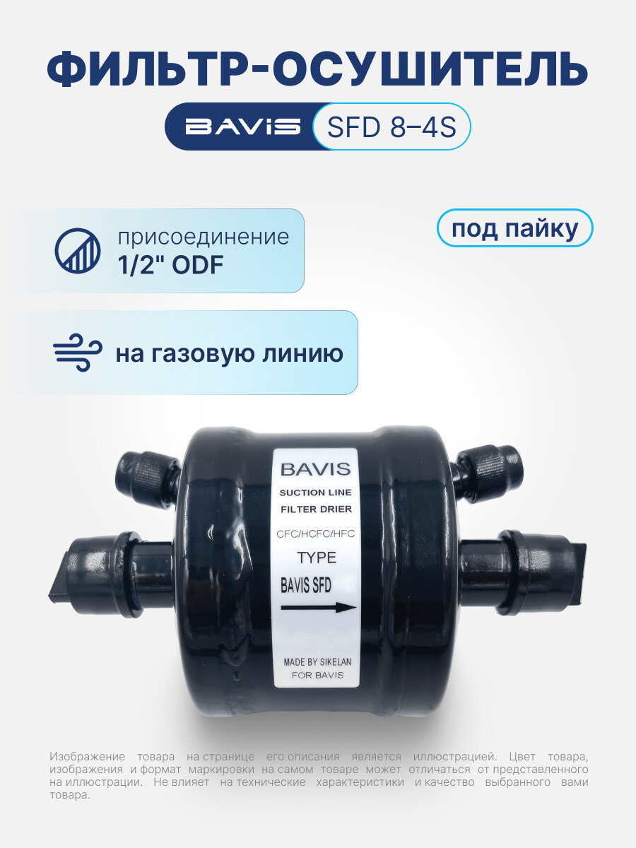 Фильтр-осушитель BAVIS SFD 8-4S 1/2ODF (на газ, под пайку)